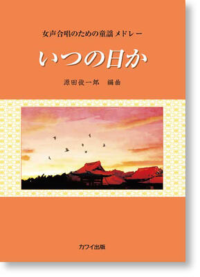 2002年秋の混声版出版当初より待ちこがれていた女声版が、ようやく完成。混声版と同じく全13タイトル15曲の童謡から成るメドレー。鳴り ものが一部入るなど演出効果があり、ユーモアに富んでいる。童謡がテーマということもあり、年齢に関係なく、演...