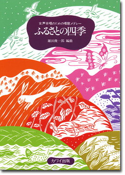 大好評の混声版に続く女声編。やさしいアレンジの楽しいメドレー。「故郷」「春の小川」「朧月夜」「鯉のぼり」「茶摘」「夏は来ぬ」「われは海の子」「村祭り」「紅葉」「冬景色」「雪」「故郷」。 故郷 : 岡野貞一 曲 : 高野辰之 詩 : 源田俊一...