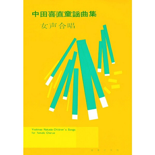 [難易度]中級 [対象]小学生・中学生・高校生・一般合唱団 【収録曲】 [1] もりのよあけ 　　作詞:与田準一 作曲/編曲:中田喜直 [2] もんしろ蝶々のゆうびんやさん 　　作詞:サトウハチロー 作曲/編曲:中田喜直 [3] きんぎょき...