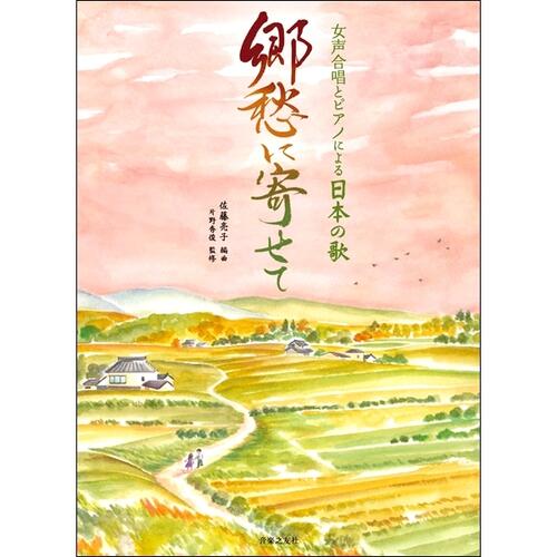 女声合唱とピアノによる日本の歌『四季を綴る』の第2弾。前作『四季を綴る』は、文部省唱歌などを女声3部合唱に編曲した作品集で、演奏会にちょうど良い難易度と編曲センスにより、好評で版を重ねている。本作『郷愁に寄せて』は、主に大正から昭和にかけて...