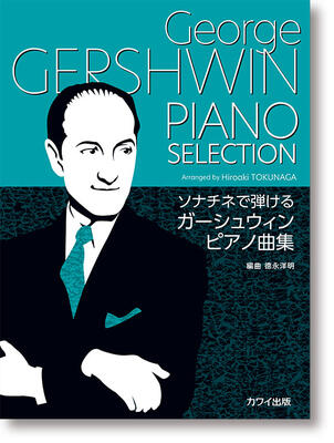 「Summertime」や「ラプソディ・イン・ブルー」などで知られるアメリカの作曲家ガーシュウィンの作品の中から、ミュージカルナンバーやオペラ「ポーギーとベス」、「パリのアメリカ人」などの管弦楽曲をソナチネ程度のグレードで、本人オリジナルの...