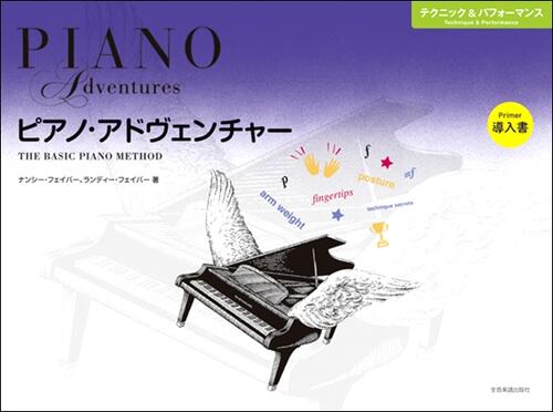 『ピアノ・アドヴェンチャー（ベーシック・シリーズ）』は、「レッスン＆セオリー」と「テクニック＆パフォーマンス」の2種類のテキストで構成されています。 本書は、「レッスン＆セオリー」のカリキュラムに準拠しており、ピアノ演奏に不可欠な、身体や腕...