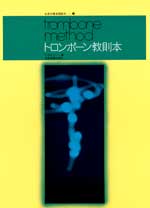 主にスライド・トロンボーンの奏法についてやさしく書いた実力本位の教則本で、オーケストラ奏者として必要なアルト、テノール記号についても詳しく書かれています。店舗陳列商品につき色あせ・擦り傷等、予めご了承ください 返品・交換不可　楽器構成をご確...