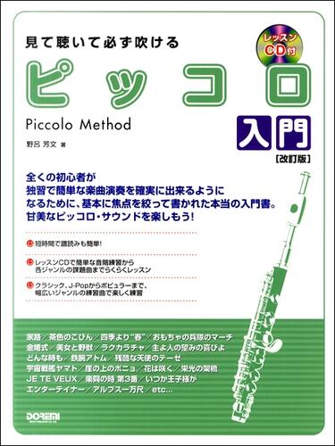 本書はこれからピッコロを手にする初心者の方が、簡単な曲を吹けるようになるまでに最低限必要なことを解説した本当の入門書です。音出しから運指、リズム等を経て、様々なジャンルの曲演奏まで無理なく進んでいけるように編集されています。楽譜の音符にはル...