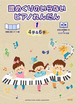 今度の「譜めくりのいらないれんだん」4手も6手もバラエティいっぱい！クラシック、ディズニー、ジブリ、クリスマスソング・・・。1巻、2巻、3巻を組み合わせて、組曲にもできます。発表会のレパートリーにぜひご活用ください！ アイデアいっぱいの新し...