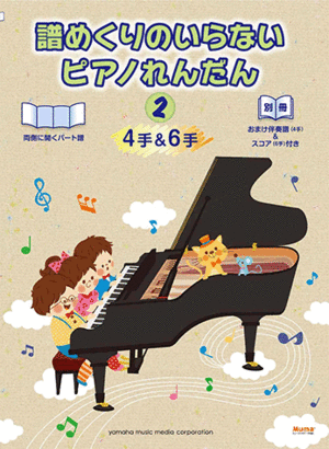 アイデアいっぱいの新しい連弾曲集 ＜演奏上の留意点＞ ♪見開き4ページを4手2パート、6手3パートに分けた「譜めくり」のいらない楽譜になっています。 4手連弾曲は、I、IIパートそれぞれ2ページのパート譜で掲載しています。 6手連弾曲は、I...