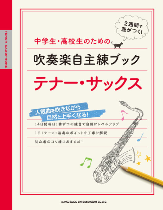 人気シリーズの中高生向けの教本付き管楽器曲集にテナー・サックスが登場! 吹奏楽部に入部したばかりの楽器初心者を対象とし、個人練習時に曲を吹きながら苦手を克服し、自然とレベルアップできる内容に。1曲毎にテーマを設け、ポイントやコツを丁寧に解説...