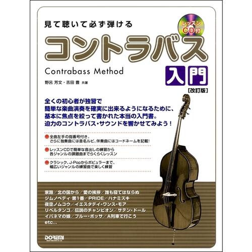 本書はコントラバスで独奏や伴奏(ベースライン)を弾けるようになるために、必要最低限なことを解説した本当の入門書です。左手のポジションから弓の使い方、ピチカートの方法などをわかりやすく説明しながら、クラシック、ジャズ、J.ポップなど、幅広いジ...