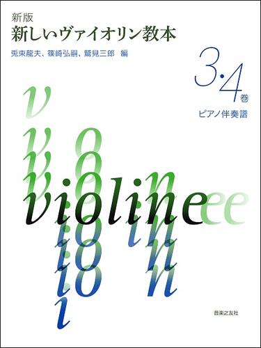 1964年の刊行以来50年以上にわたるロングセラー教本である『新しいバイオリン教本』がリニューアル！　収録曲や指導内容等は変わらず、解説を現代風に読みやすくし、楽譜は新たに浄書、写真も撮り直し、より学習者が理解しやすいよう紙面を整えた。また...