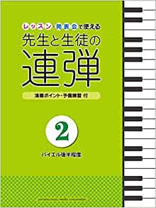 レッスンや発表会にお役立ち! 先生と生徒のための、新しいピアノ連弾シリーズが登場! "音をよく聴く力""アンサンブル力""リズム感"…連弾は、ピアノが上達するために必要な力が身に付きます。 本シリーズは、そのような連弾曲を、分かりやすくレベ...