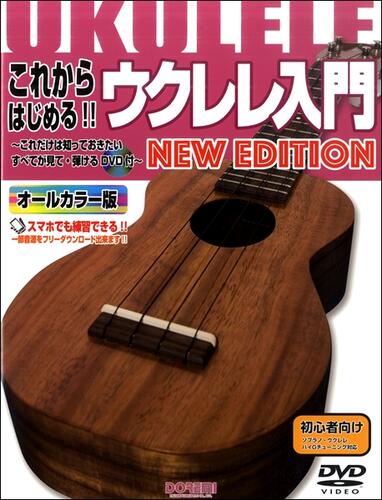 2009年に出版した教則DVD BOOK『これからはじめる!! ウクレレ入門』がオールカラーで堂々リニューアル!! 本シリーズは初心者の挫折しやすいポイントを考慮した、全くの初心者の方にもとても解りやすい親切丁寧な教則DVD BOOKです。...