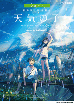 2019年夏公開の期待の新作よりRADWIMPSが手がける主題歌を4曲お届けします。フルートでお楽しみください。ピアノ伴奏譜付です。 ※パート譜はP.15～P.30に収載されています。 P.22、23のホチキスを開いて楽譜を抜き取りパート譜...