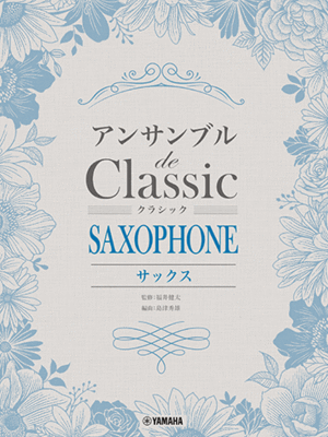 耳なじみのクラシック曲を集めたアンサンブル曲集です。編成はデュエットでも演奏出来る工夫が施されたトリオ・アレンジになっています。楽器を始めて間もない方でも少し練習すれば演奏出来るようアレンジされた曲ばかりですので、部活のメンバーやお友達同士...