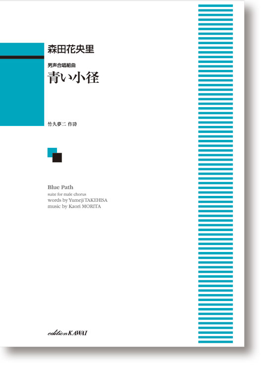 作曲：森田花央里 作詩：竹久夢二 A4判／44頁 グレード：中級 演奏時間：約14分 ISBN 978-4-7609-1957-4 2019年6月22日に、慶應義塾ワグネル・ソサィエティー男声合唱団により委嘱初演された作品。もの静かでありな...