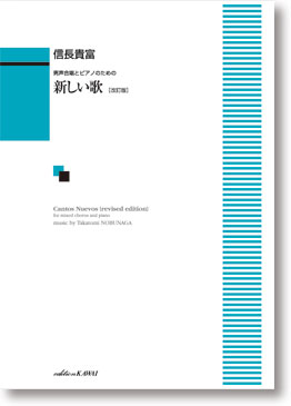 作曲:信長貴富 作詩:谷川俊太郎　他 A4判／56頁 グレード:中級 演奏時間＝約 20分 ISBN　978-4-7609-1851-5 東京六大学合唱連盟定期演奏会にて初演され、好評を博した作品。 詩は「うた」をテーマとし、各曲のスタイル...