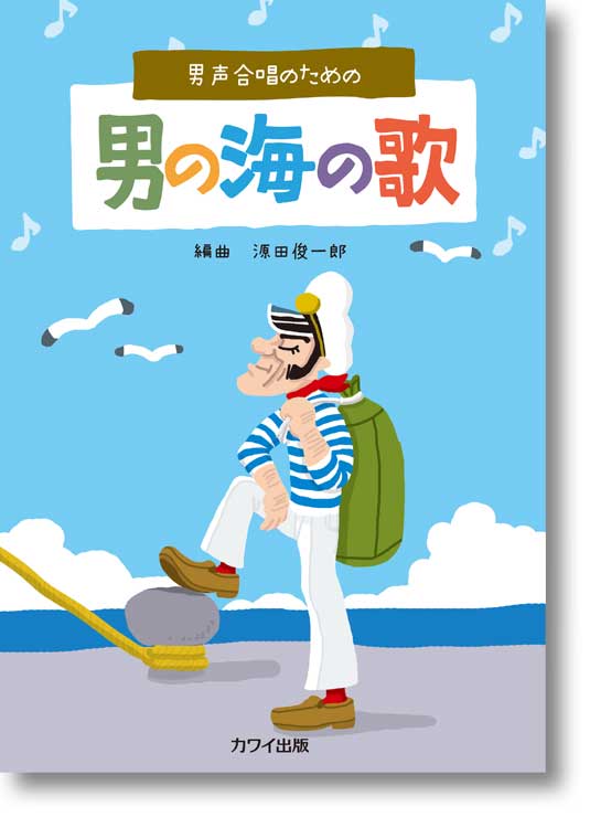 編曲:源田俊一郎 A4判／48頁 グレード:初～中級 演奏時間=約23分30秒 ISBN 978-4-7609-2740-1 大好評の「アルコール名曲集」に続く、源田俊一郎編曲「男の歌」第2弾。男といえば海、海といえば男（とりあえず異論は却...