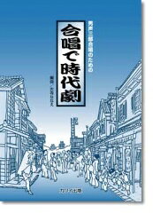 編曲:古寺ななえ A4判／40頁 グレード:初級 演奏時間=約17分45秒　 ISBN　978-4-7609-2718-0 元気はあるし人数もそろっているけれど、四部に分かれるのはきびしい。だけど、思い切り歌いたい！また、聴く側も一緒に口ず...