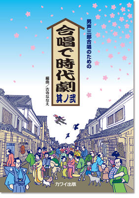 編曲:古寺ななえ A4判／40頁 グレード:初級　 演奏時間=約14分 ISBN　978-4-7609-2736-4 時代劇好きな合唱人の皆様、お待たせいたしました。大好評の「合唱で時代劇」の第2弾です。懐かしの時代劇の名曲の数々を収録。今...