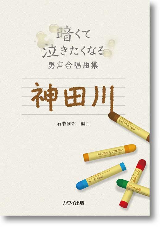編曲：石若雅弥 A4判／32頁 グレード：初級 演奏時間：約16分30秒 ISBN 978-4-7609-2746-3 いつも明るく楽しく元気の出る曲ばかりでは、なんとなく自分を偽っているように感じている（一部の）合唱団員のための暗くて悲し...