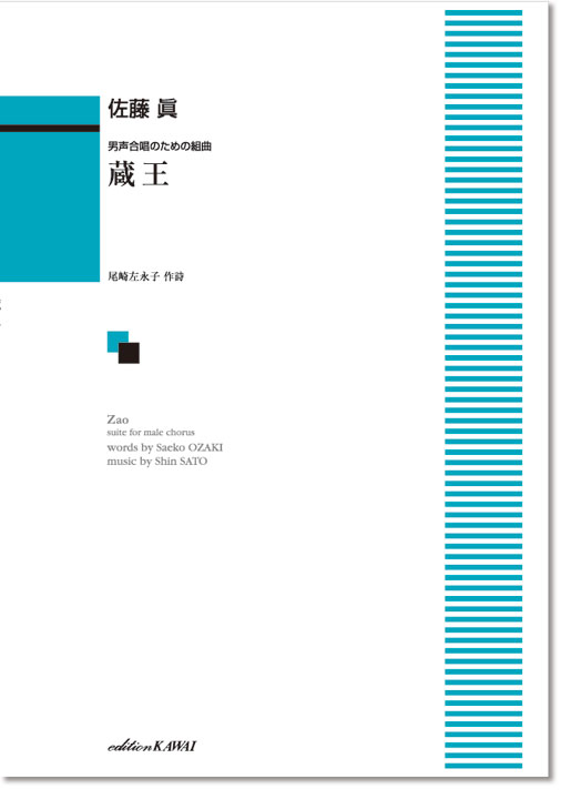 作曲:佐藤眞 作詩:尾崎左永子 A4判／68頁 グレード:中級 演奏時間=約21分　　 ISBN　978-4-7609-1885-0 京都男声合唱団「創立50周年記念第33回演奏会」委嘱作品。2014年3月8日初演。日本の合唱界における代表...