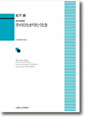 作曲:松下 耕 作詩:谷川俊太郎 A4判／52頁 グレード:中級 ISBN　978-4-7609-1863-8 谷川俊太郎の詩に付曲した「私たちの星」「あい」「そのひとがうたうとき」「信じる」の男声合唱版の出版。「私たちの星」「信じる」は大...