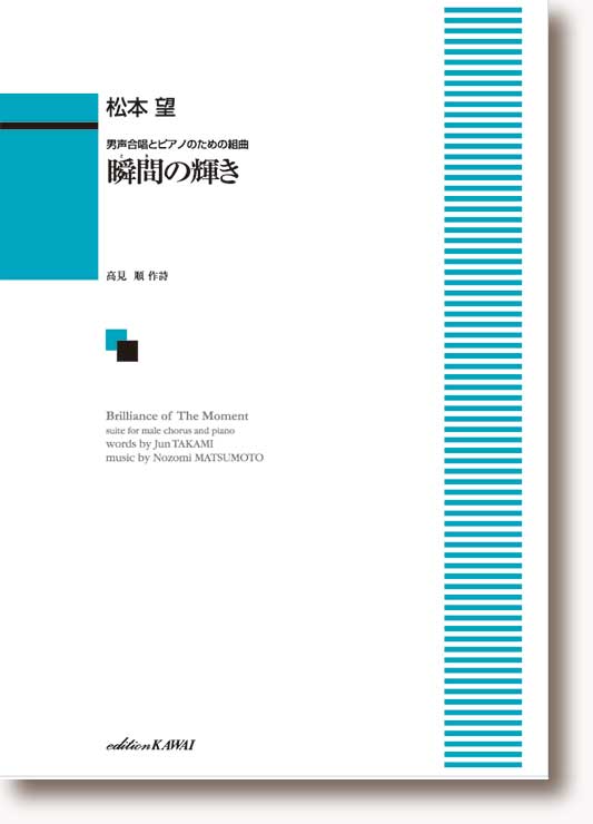 作曲：松本 望 作詩：高見 順 A4判／44頁 グレード：中級 演奏時間：約16分10秒 ISBN 978-4-7609-1946-8 初演時は「高見順の詩による4つの歌」と題して発表されたが、出版を機に改題された。 高見順の詩作は晩年の闘...