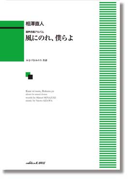 作曲:相澤直人 作詩:みなづきみのり A4判／36頁 グレード:中級 演奏時間=約15分　 ISBN　978-4-7609-1334-3 合唱アルバムと題したシリーズの第3作目。「訪れ」「貝殻の歌」「砂の子、星の子」「果てしない助走」の4曲...