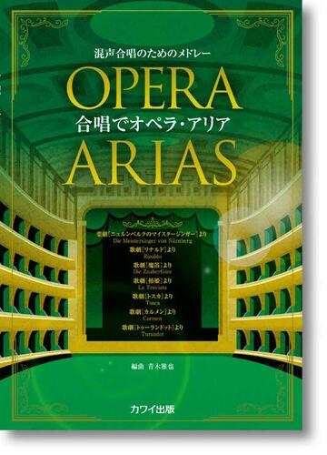 編曲：青木雅也 A4判／32頁 グレード：初級 演奏時間：約9分15秒 ISBN 978-4-7609-2477-6 一度で良いからオペラを歌ってみたい、でも1人で歌うのは。。。そんな紳士淑女のための易しい混声四部合唱によるオペラ・アリア編...