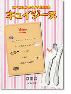 作曲:吉岡弘行 作詩:伊藤千鶴 B5判／56頁 グレード:初級 ISBN　978-4-7609-1557-6 「キュイジーヌ」とはフランス語で、料理・料理法という意味。様々な料理のレシピを基本とした詩にユーモラスな曲がついている。全5曲。 ...