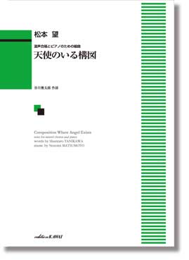 作曲:松本　望 作詩:谷川俊太郎 A4版／72頁 グレード:中～上級 演奏時間＝約26分 ISBN　978-4-7609-1296-4 第1回の「プレミエ」コンサートで初演された男声合唱版を混声合唱にリメイクした作品。テキストは「クレーの天...