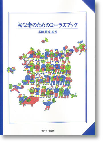 編:武田雅博 A4判／88頁 グレード:初級 ISBN 978-4-7609-2833-0 合唱を始めたばかりの初心者が効果的に上達するように、実践を基に作られた曲集。歌う時の注意や、指導するポイントなどが、一曲ごとに書かれていてとても参考...