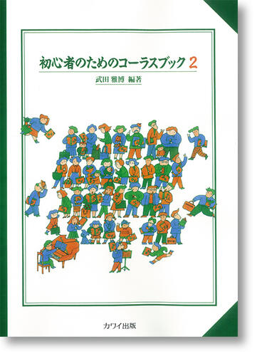 編著:武田雅博 A4判／88頁 ISBN 978-4-7609-2834-7 第1弾を終了した方々を対象にしています。まず、「ア・カペラを歌おう」でオリジナルやアレンジの無伴奏の作品を通して人間の声のハーモニーの美しさを体得します。次いで、...