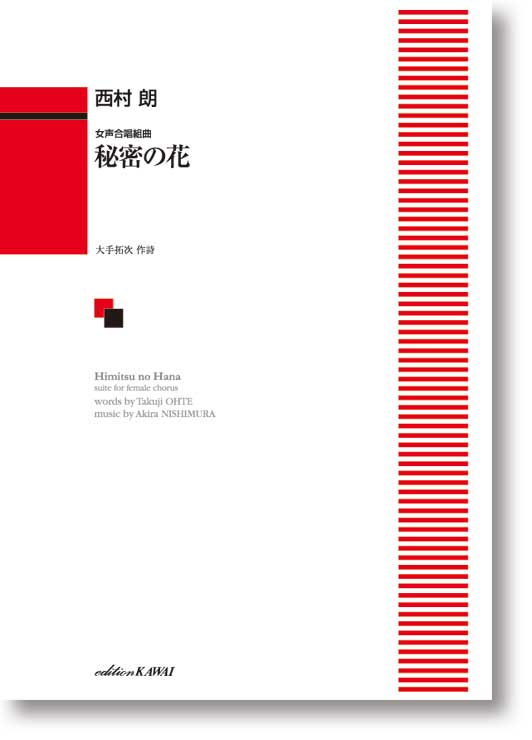 作曲:西村　朗 A4判／56頁 グレード:中級 演奏時間:約24分 妖しく耽美な愛とエロスの音詩、大手拓次の世界を追求した三部作の最後の作品。美しい旋律が魅力的。「くちびる」「道化服を着た死」「髪」「ゆび1」「ゆび2」全5曲。 くちびる :...