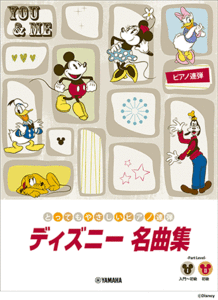やさしくひけて楽しいピアノ連弾シリーズの「ディズニー名曲集」が登場です!1パートは入門～初級、2パートは初級に設定され、先生と生徒さん、ご家族、生徒さん同士など、幅広いユーザーにアンサンブルの楽しさを体感していただけます。「ミッキーマウス・...