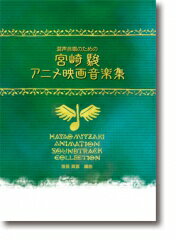 編曲:信長貴富 B5判／64頁 難易度:中級 ISBN　978-4-7609-2646-6 お馴染みの宮崎アニメの名曲を楽しくつなげた作品。「もののけ姫～君をのせて～となりのトトロ」と「さんぽ～いつも何度でも～めぐる季節～やさしさに包まれた...