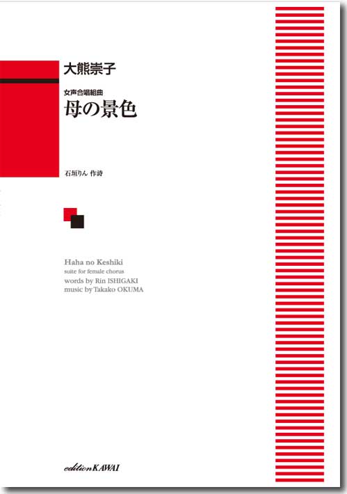 作曲:大熊崇子 作詩:石垣りん A4判／24頁 グレード:初～中級 演奏時間=約8分30秒　　 ISBN　978-4-7609-1741-9 詩人の詞華集「レモンとねずみ」の中から7つの詩に付曲した作品を、出版に際してコンパクトな4曲の組曲...