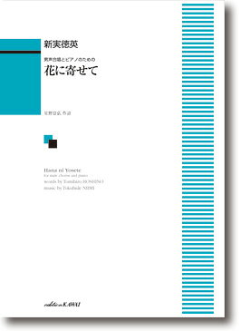 作曲:新実徳英 A4判／64頁 グレード:初～中級 演奏時間:約19分30秒 ISBN　978-4-7609-1818-8 好評につき男声版の登場。車椅子の詩人・星野富弘の心洗われる詩に易しく、かつ新鮮な音で作曲した話題の作品。「たんぽぽ」...