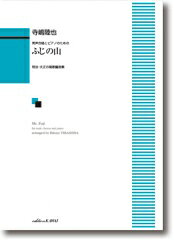 編曲:寺嶋陸也 A4判／48頁 グレード:初～中級 演奏時間=約20分 ISBN　978-4-7609-1862-1 既刊の混声合唱の「ふるさと」と同じコンセプトで、明治から大正にかけての唱歌を男声合唱に編曲したもの。収録曲は「荒城の月」「...