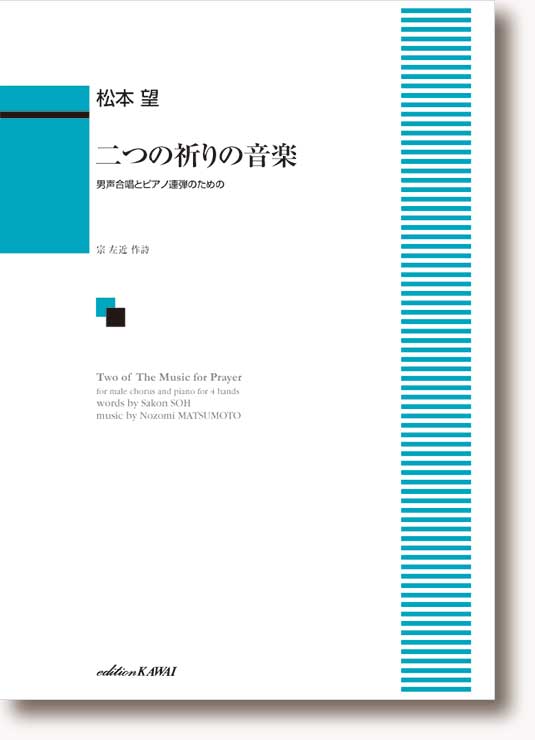 作曲：松本望 作詩：宗左近 A4判／60頁 グレード：中～上級 演奏時間：約20分30秒 ISBN 978-4-7609-1950-5 大好評の混声合唱版に続き、慶應義塾ワグネル・ソサイエティー男声合唱団によって委嘱された男声合唱版。 作曲...