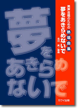 編曲:北川　昇 A4判／32頁 グレード:中～上級 ISBN　978-4-7609-2735-7 男声合唱団に贈る熱唱曲集！ もとは「なにわコラリアーズ」のために編曲されました。女性シンガーの歌った名曲を、男声合唱ならではの熱さでお楽しみく...