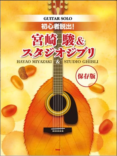 曲名■ 風の谷のナウシカ ～オープニング／久石譲■ ナウシカレクイエム／久石譲■ 鳥の人 ～エンディング／久石譲■ メーヴェとコルベットの戦い／久石譲■ シータの決意／久石譲■ ゴンドアの思い出／久石譲■ ハトと少年／久石譲■ 君をのせて／...