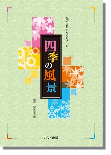 編曲:宇田川安明 A4判／40頁 グレード:初～中級 演奏時間=約15分 ISBN 978-4-7609-2819-4 美しい日本の四季を歌う佳曲を集め、編曲には定評のある宇田川安明氏が、夏－秋－冬－春の流れでメドレーにした作品。「わかば」...