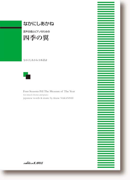 作曲：なかにしあかね 日本語詞：なかにしあかね A4判／68頁 グレード：中級 演奏時間：約20分 ISBN　978-4-7609-1976-5 札幌放送合唱団の創立75周年を記念して委嘱された作品。 J.キーツをはじめとする、18世紀から...