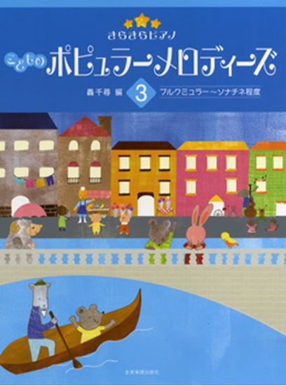 ジブリやディズニーなど、こどもが大好きな名曲を、いつもとはちょっと違うきらきらアレンジで楽しめる曲集です。 轟千尋先生によるアレンジは、どの曲も音楽の「豊かさ」を感じ取れるような魔法がちりばめられていて、ピアノを始めたばかりの生徒さんも、弾...