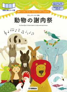 サン＝サーンス作曲「動物の謝肉祭」全14曲の連弾アレンジをやさしいレベルで揃えました。 レッスンや発表会のレパートリーに、是非ご活用ください！ ●2パートが見開きで使える「譜めくり」のいらない楽譜です ●基本はピアノの連弾曲集として作られて...