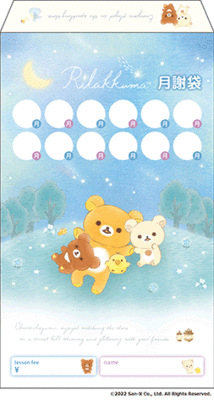 リラックマ、コリラックマ、キイロイトリ、チャイロイコグマがそろったふんわりやさしいテイストで、お子さんはもちろん、大人の方にも使いやすいデザインです。各月のレッスン料、教材費などの領収欄つき。一年を通してお使いいただけます。店舗陳列商品につ...