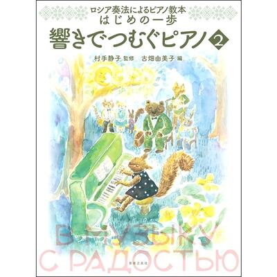 美しく伸びる音、溢れる歌心、ひとつひとつの音に対するこだわりなど、演奏者にとって永遠の憧れであるロシア・ピアニズム。導入期からロシアの音楽教育を体験することができる人気の教本『はじめの一歩』に新たにレパートリー集が登場。色とりどりのロシアの...