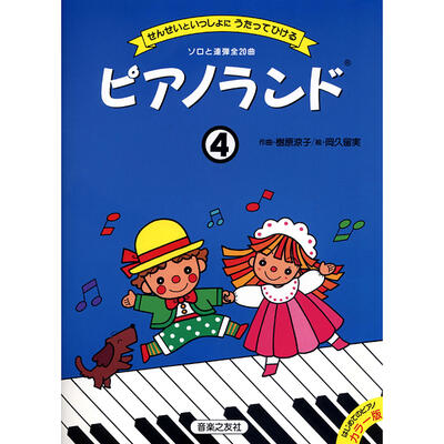 今回は歌詞のない曲やピアノ・ソロも入り、黒鍵だけのペンタトニックや沖縄の音階など幅を広げた。バイエル後半程度。 【収録曲】 [1] カミナリこぞうがとんでった 　　作曲:樹原涼子 [2] 熱帯魚 　　作曲:樹原涼子 [3] 眠り姫 　　作曲...