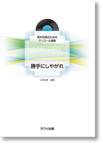 編曲：三沢治美 A4判／44頁 グレード：初～中級 演奏時間：約18分10秒 ISBN　978-4-7609-4230-5 演奏会の最後にアンコールは付き物。むしろそれを楽しみに聞きに来られるお客様もいらっしゃるのでは？　「今日はこれで終わ...