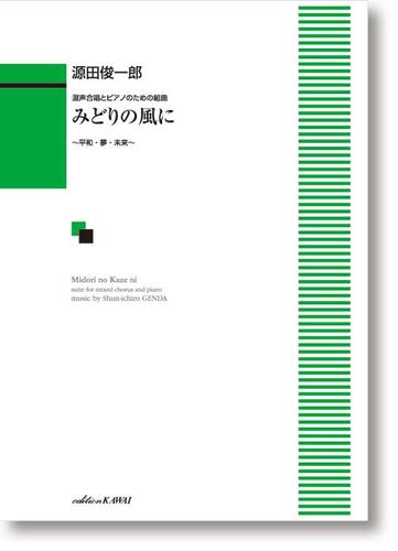 作曲：源田俊一郎 A4判／80頁 グレード：中級 演奏時間：約24分10秒 ISBN 978-4-7609-1386-2 源田俊一郎のオリジナル組曲。とんだばやし混声合唱団の委嘱による。団員から募った詩の日常の中にある言葉に作曲されたもの。...